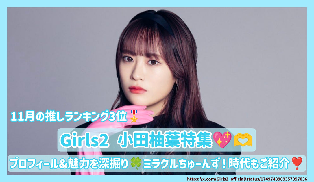 Girls2深入挖掘Yuzu Oda的個人資料和魅力！奇蹟春祖！介紹時間！ [11月的第三名] – センイルJAPAN | 実績3,000件超！推し広告(ｾﾝｲﾙ/応援広告)専門代理店