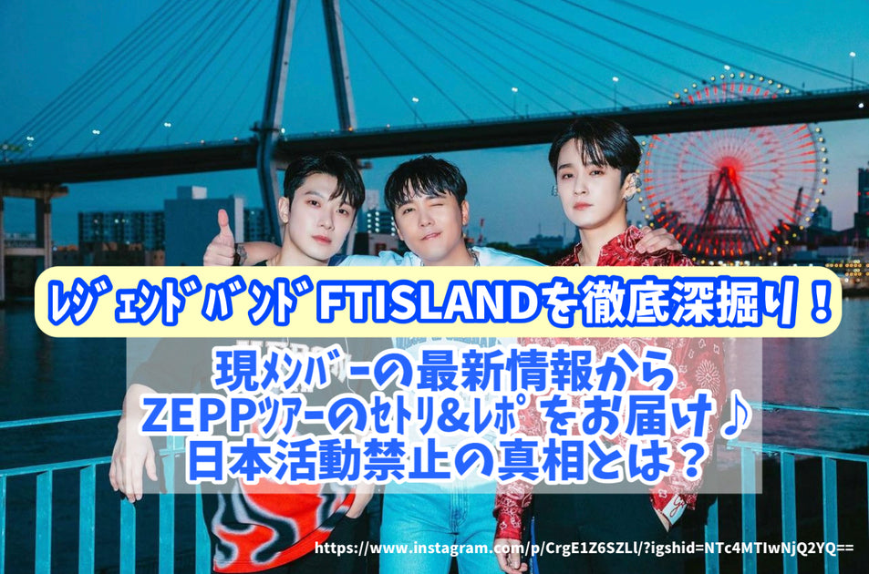 徹底挖掘更深的ftisland！從當前成員的最新信息中傳遞Zepp Teo的Setri＆Repo♪禁止日本活動的真相是什麼？ – センイルJAPAN | 実績3,000件超！推し広告(ｾﾝｲﾙ ...