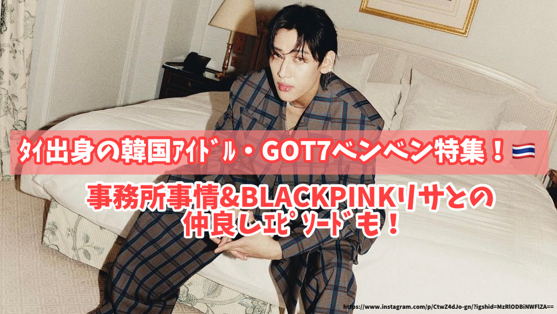 Tai的Got7 Benben特殊功能！辦公室狀況和黑金林克的好朋友與麗莎！ – センイルJAPAN | 実績5,000件超！推し広告(ｾﾝｲﾙ/応援広告)専門代理店