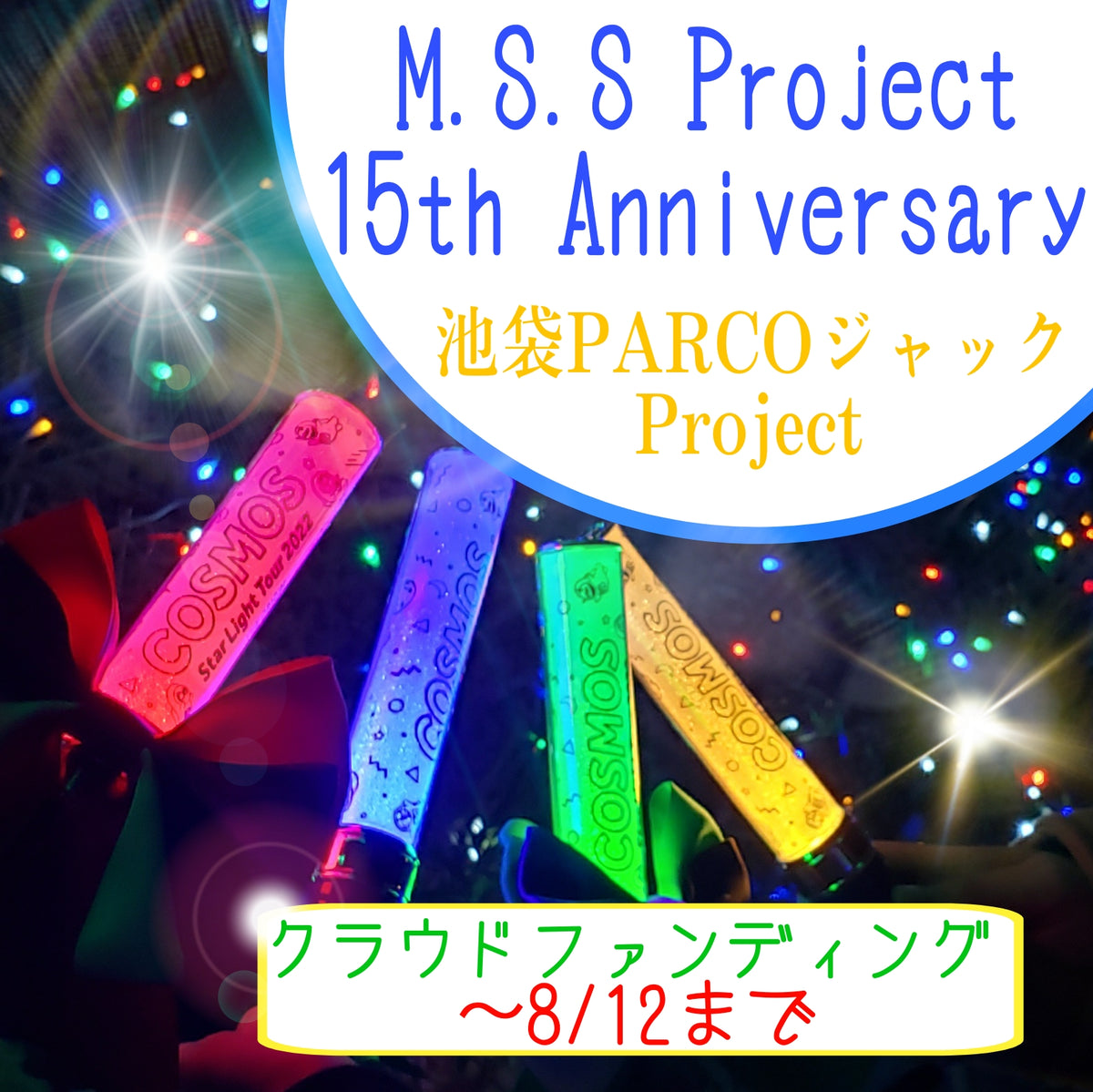 MSSP 15週年ikebukuro Parco Jack Project – センイルJAPAN | 実績5,000件超！推し広告(ｾﾝｲﾙ/応援広告)専門代理店