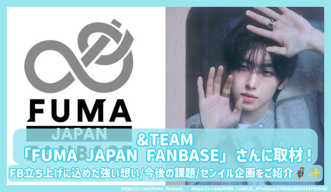 採訪“ Fuma Japan Fanbase”團隊！在FB啟動/未來問題/Senil項目中引入強烈的想法 – センイルJAPAN | 実績 ...