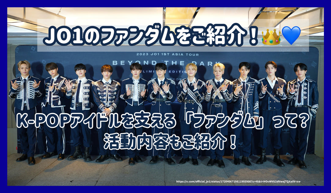 介紹Jo1的基礎！支持K-pop偶像的“基礎”？說明活動♪ – センイルJAPAN | 実績5,000件超！推し広告(ｾﾝｲﾙ/応援広告)専門代理店