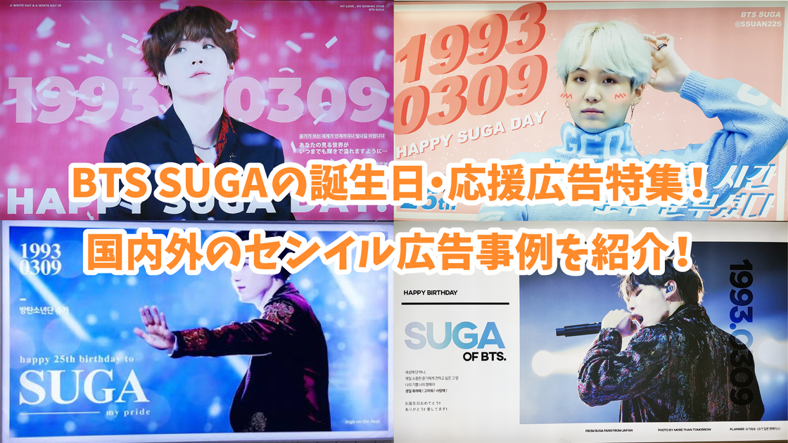 BTS Suga的生日高級廣告/支持廣告特色特色！介紹Saleile廣告案例和今年的活動！ – センイルJAPAN | 実績5,000件超 ...