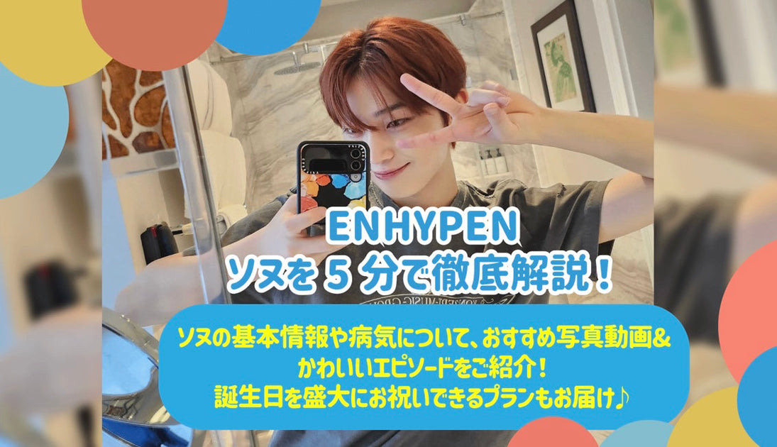 在5分鐘內徹底解釋了Enhypen Sonu！介紹推薦的照片，視頻和可愛的劇集，以獲取SONU的基本信息和病！還有一個計劃可以慶祝您的生日♪ ...