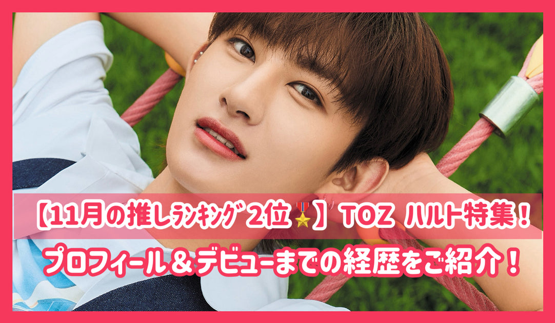 [11月第二名] Toz Hart Special！將您的背景引入個人資料和設備！ – センイルJAPAN | 実績3,000件超！推し広告 ...