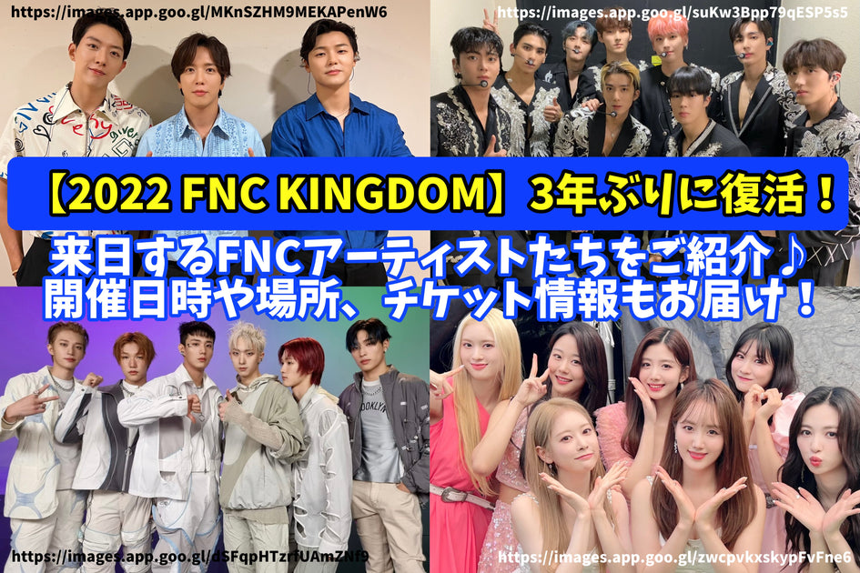 【2022 FNC王國】時隔3年歸來！介紹來日本的FNC藝術家♪我們還將提供日期，時間，地點和門票信息！ – センイルJAPAN | 実績 ...